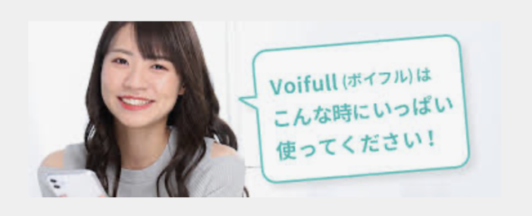 Voifull（ボイフル）レビュー：モテる理由と評判の口コミを徹底解説！ - ゆるり館
